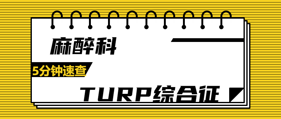 【麻醉科5分钟速查】TURP综合征_症状_手术_血清