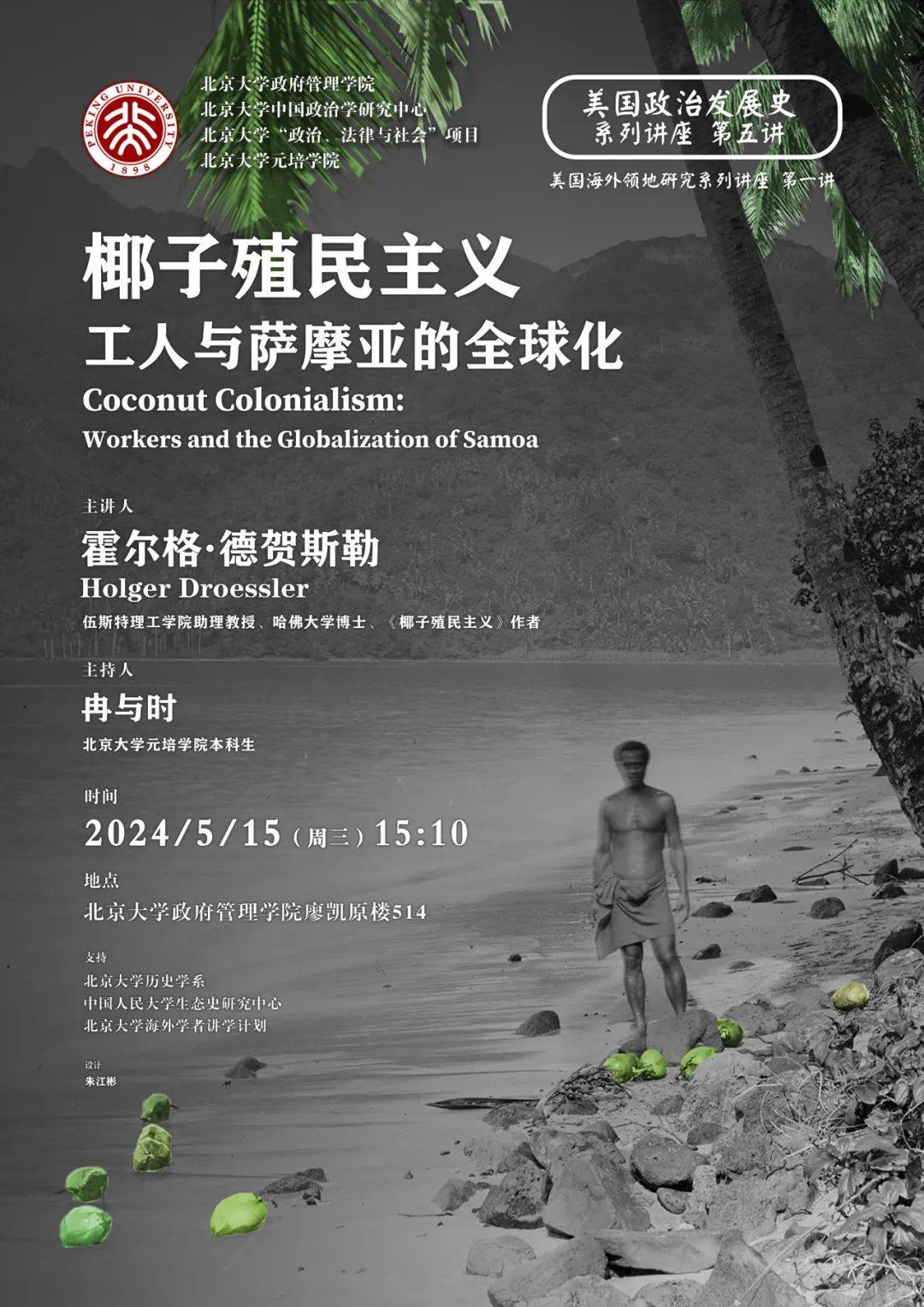讲座预告 | 霍尔格·德贺斯勒：椰子殖民主义——工人与萨摩亚的全球化·“美国政治发展史”系列讲座（第五讲）_研究_Workers