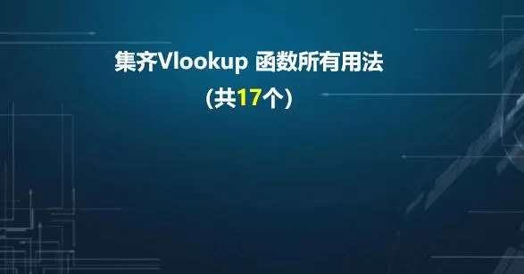 Vlookup函数的使用方法（入门+进阶+高级+最高级+最新用法）_区域_公式_参数