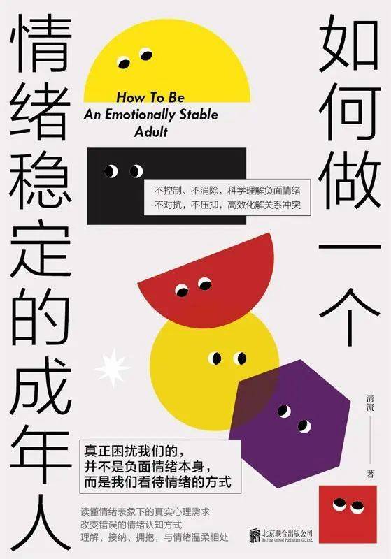 【有声荐书】《如何做一个情绪稳定的成年人》——与情绪共处,做自己最好的盟友注册心理学海淀区