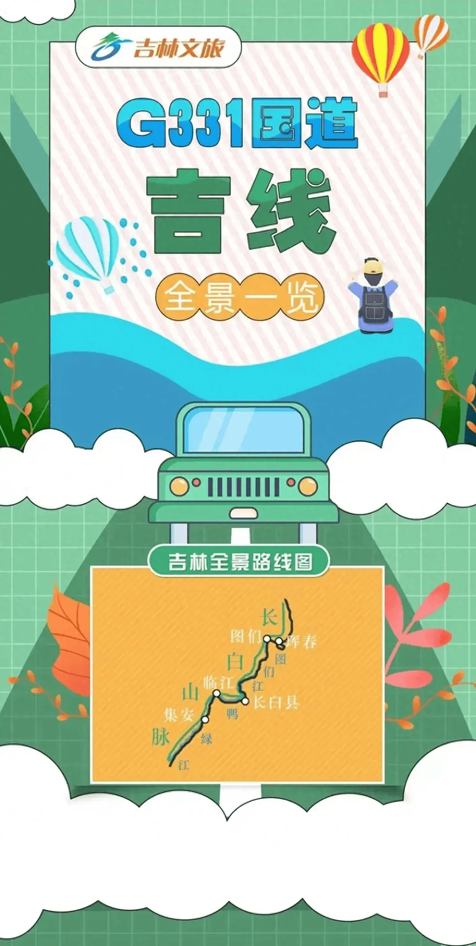 最美国道迎来“醉”美季节！吉林自驾必去G331，去过能吹一辈子！_集安市_小吉_龙村