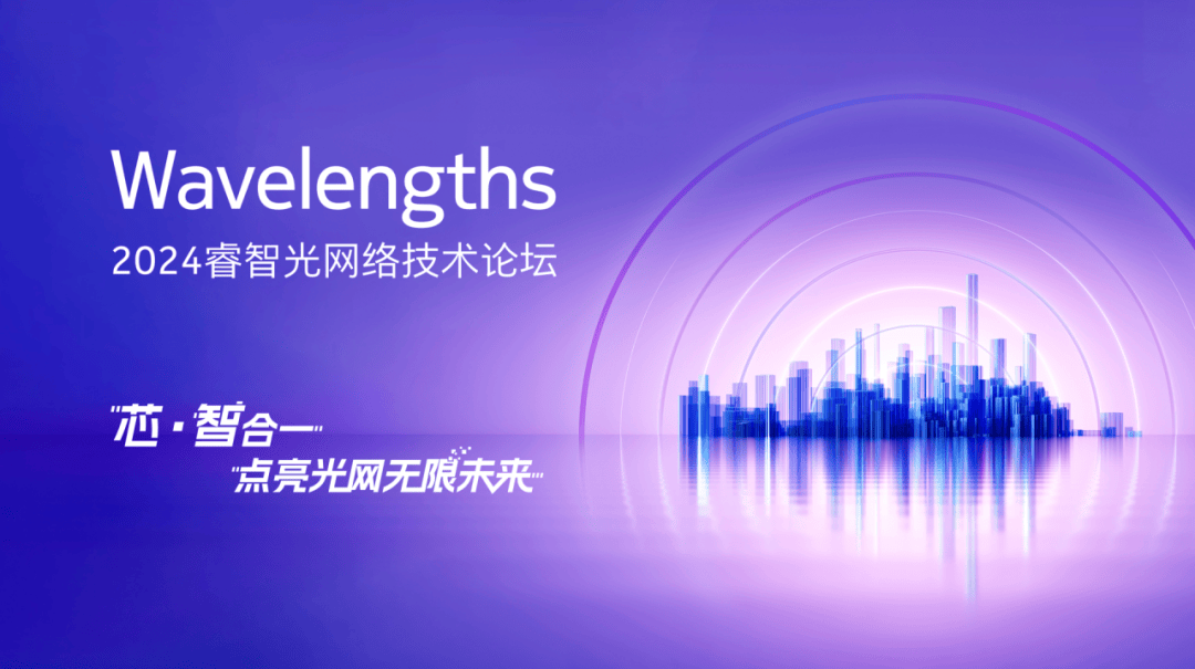 智算奔涌，来Wavelengths 2024把脉光网络未来_贝尔_技术论坛_力时代