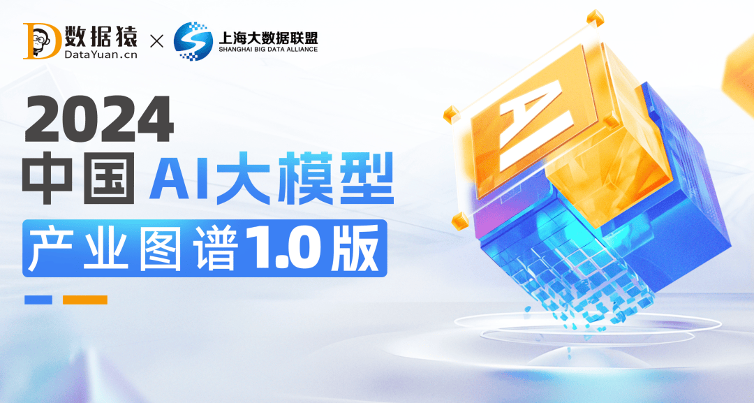 《2024中国ai大模型产业图谱1 0版》重磅发布 数据 智能 语言