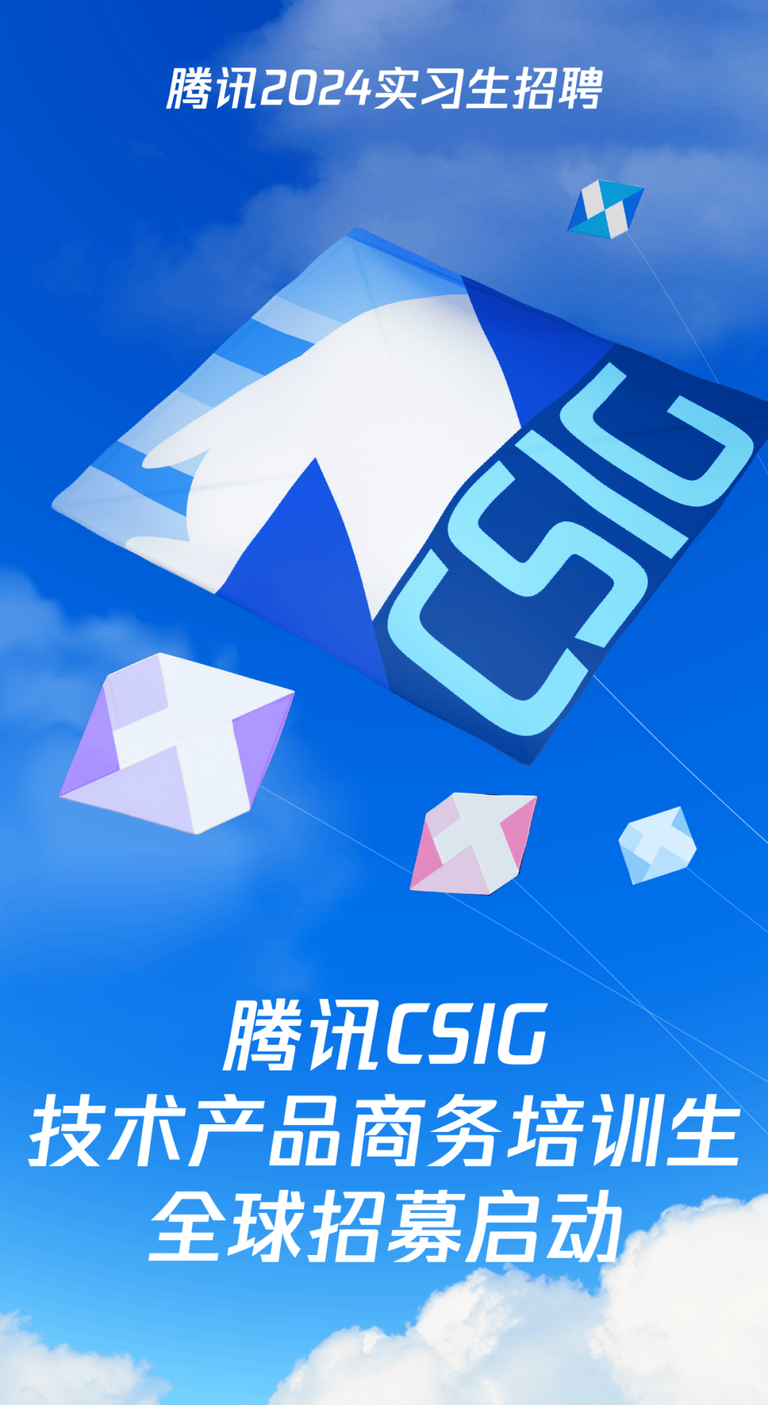 【校园招聘】腾讯CSIG技术产品商务培训生2024届校园招聘_内容_公众_微信