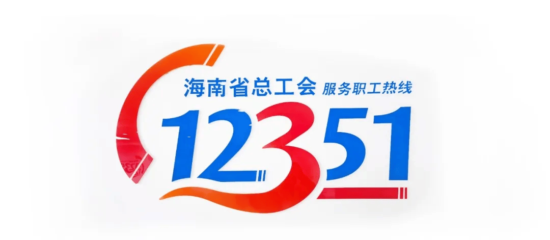 12351热线丨三亚工会及时化解欠薪纠纷，让农民工暖心不烦“薪”！_董某_项目_崖州