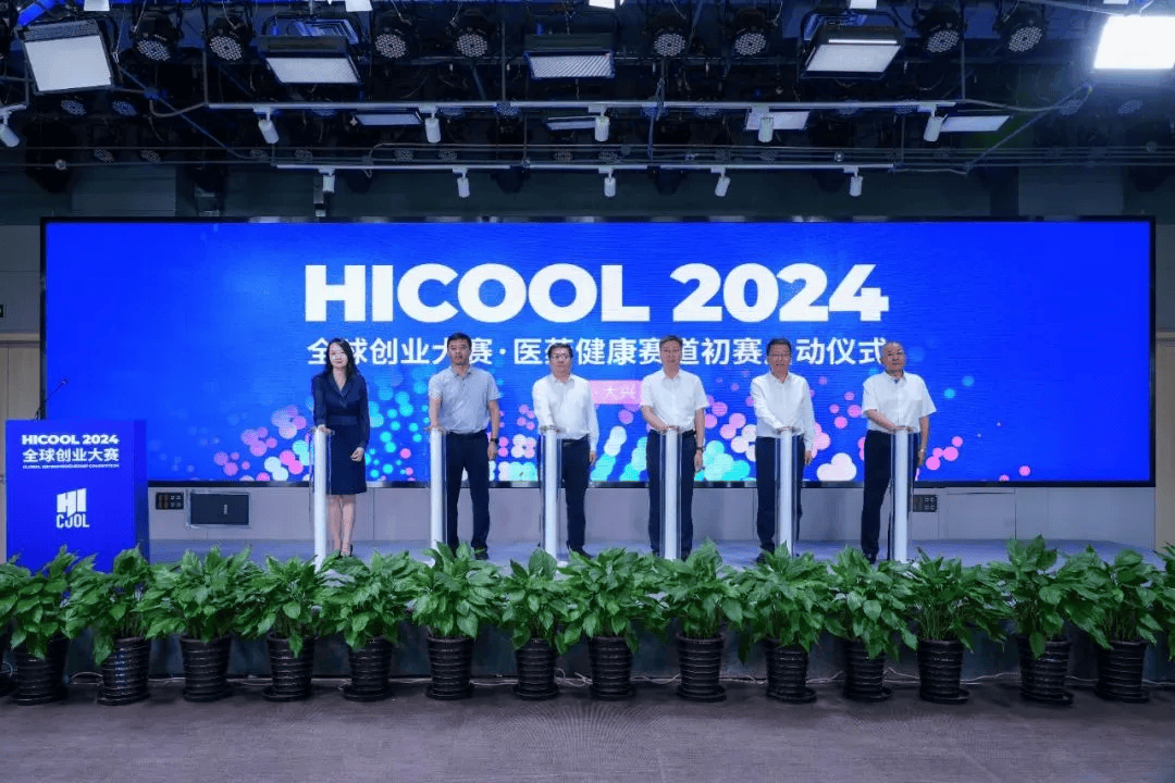 HICOOL 2024全球创业大赛大兴区医药健康赛道初赛开启_人才_发展_北京