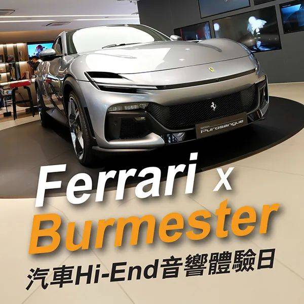 Ferrari X Burmester 汽车Hi-End音响体验日｜活动报导_搜狐汽车_搜狐网