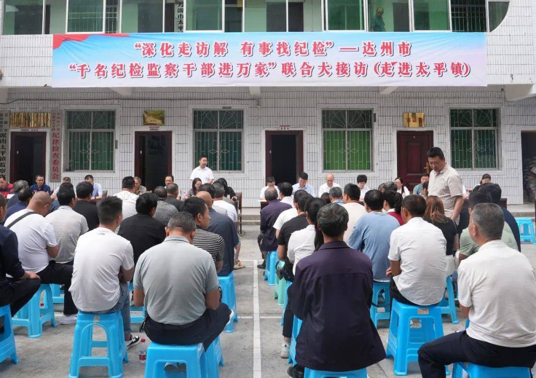 达州市 千名纪检监察干部进万家”联合大接访走进太平镇群众万源市部门
