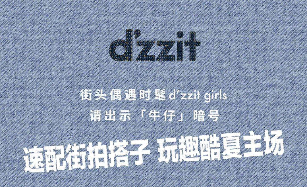 dzzit｜获取街头时髦暗号