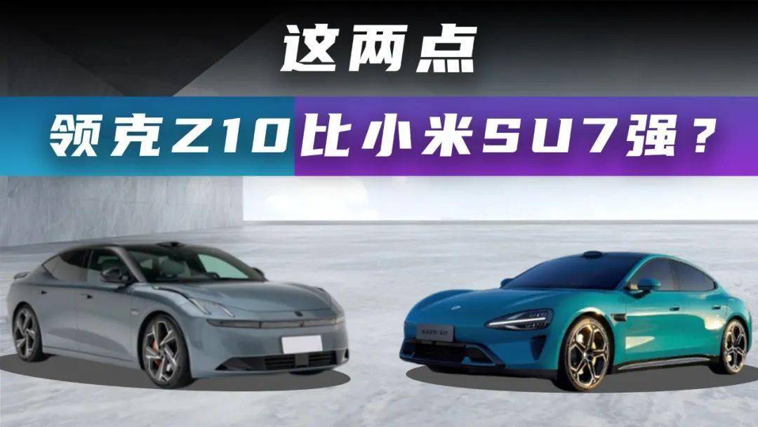 这两点 领克Z10比小米SU7强？_搜狐汽车_搜狐网