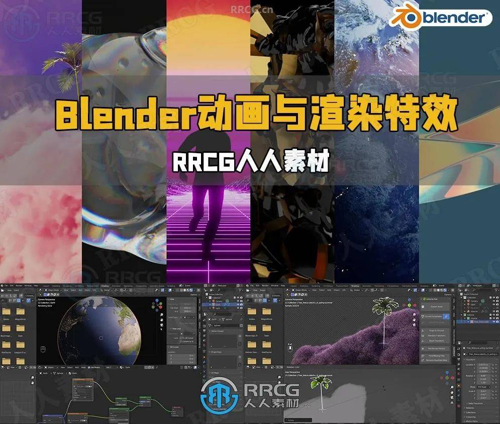Blender动画与渲染特效实例制作视频教程_效果_课程_部分
