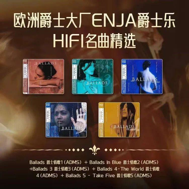 碟荐 | 欧洲爵士大厂ENJA爵士乐HIFI名曲精选集 爵士情歌1-5（ADMS压片）_Ballads_系列_美国