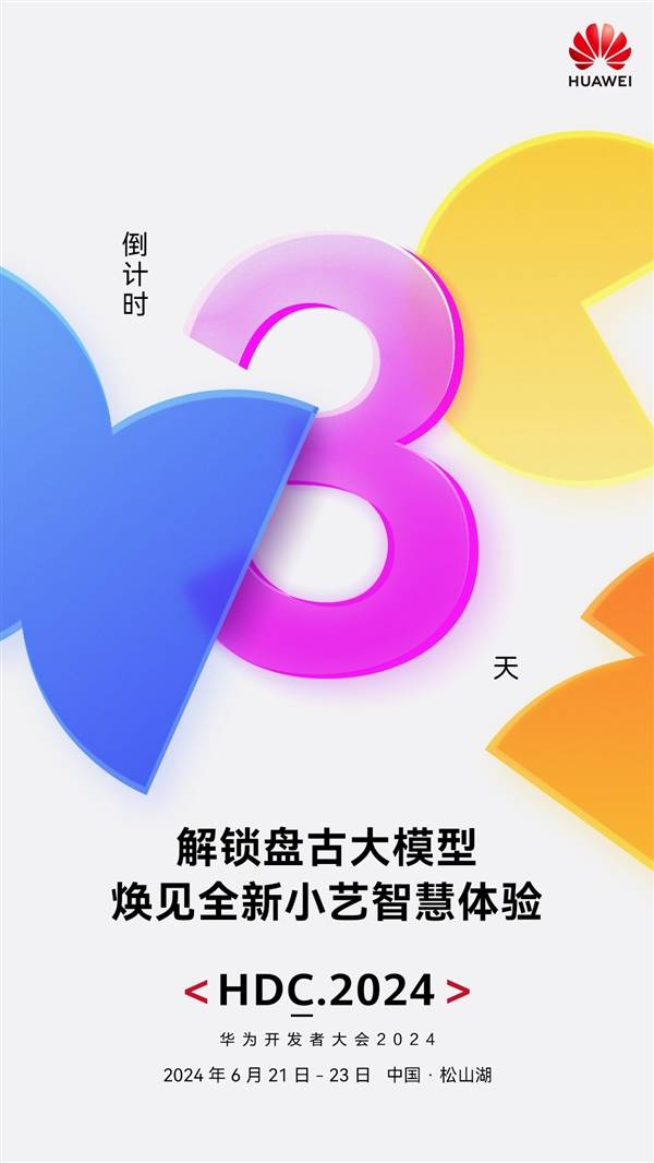 华为开发者大会6月21日开启 盘古大模型5.0全新小艺将登场_HarmonyOS_业界_系列