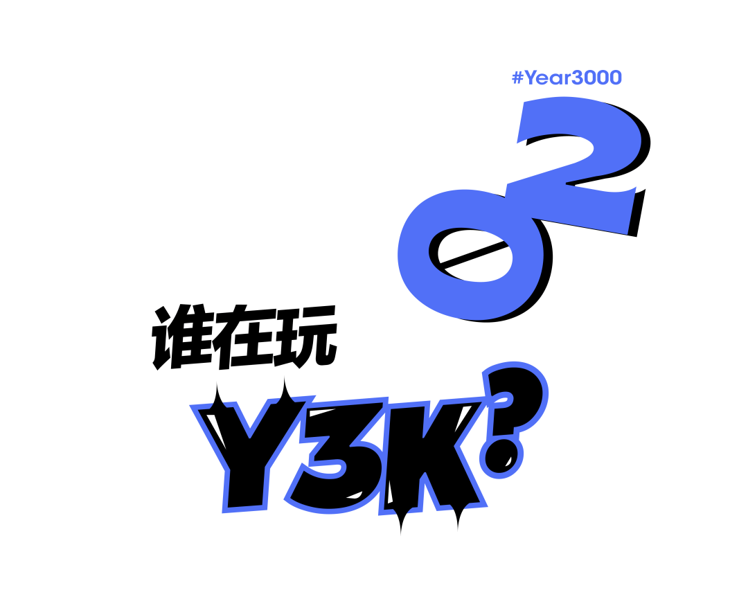 「Y2K」已成过去，「Y3K」才是进行时_风格_赛博_时尚