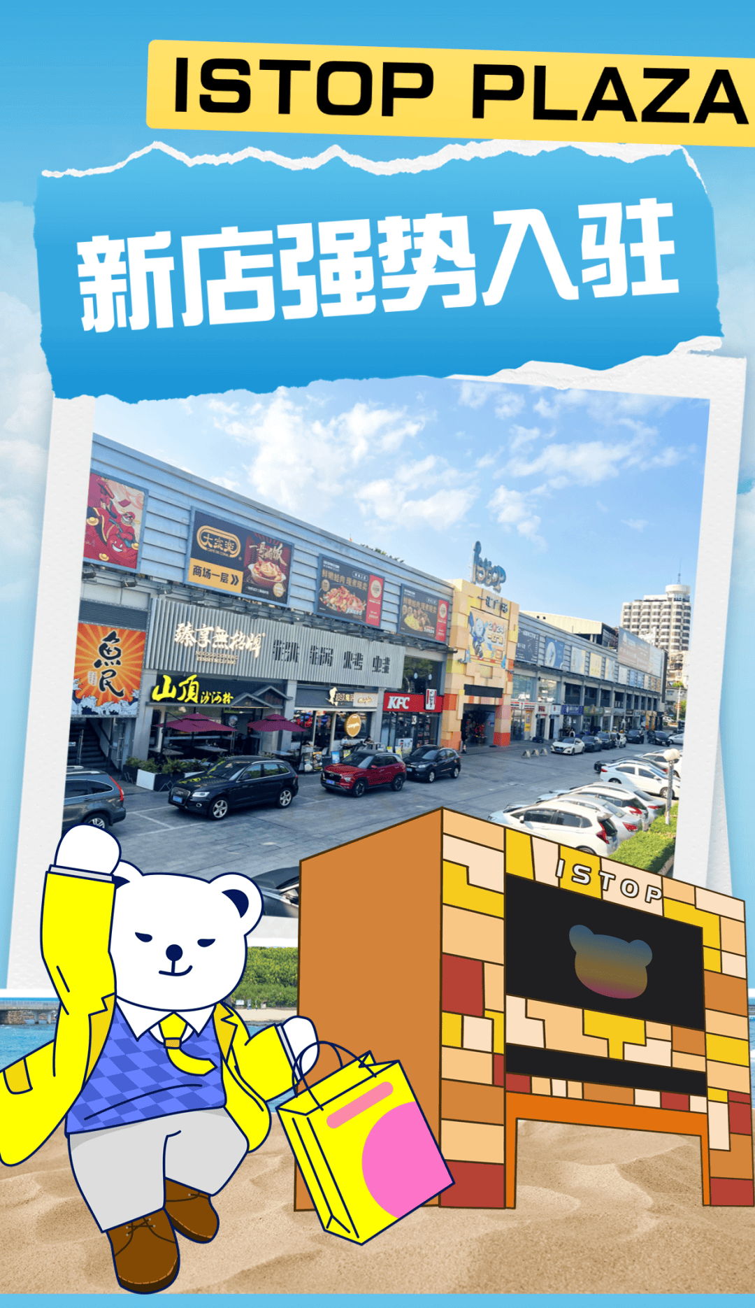 ISTOP PLAZA一汇广场 · 新店汇聚入驻丨 品牌强势升级，多维度解锁潮玩新地标！_店铺_生活_坐标
