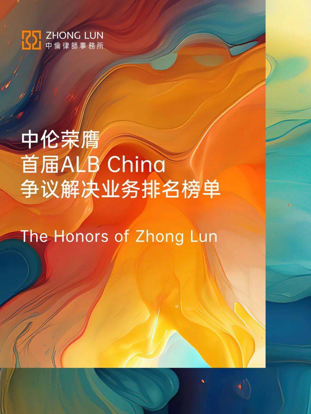 中伦荣膺首届ALB China 争议解决业务排名榜单_仲裁_客户_领域