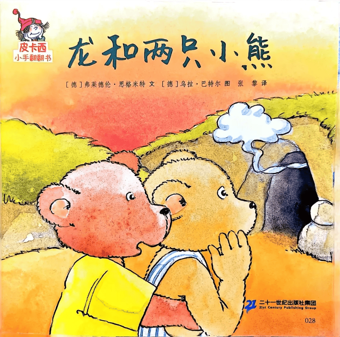 给小朋友的睡前故事丨《龙和两只小熊》孩子绘本问题