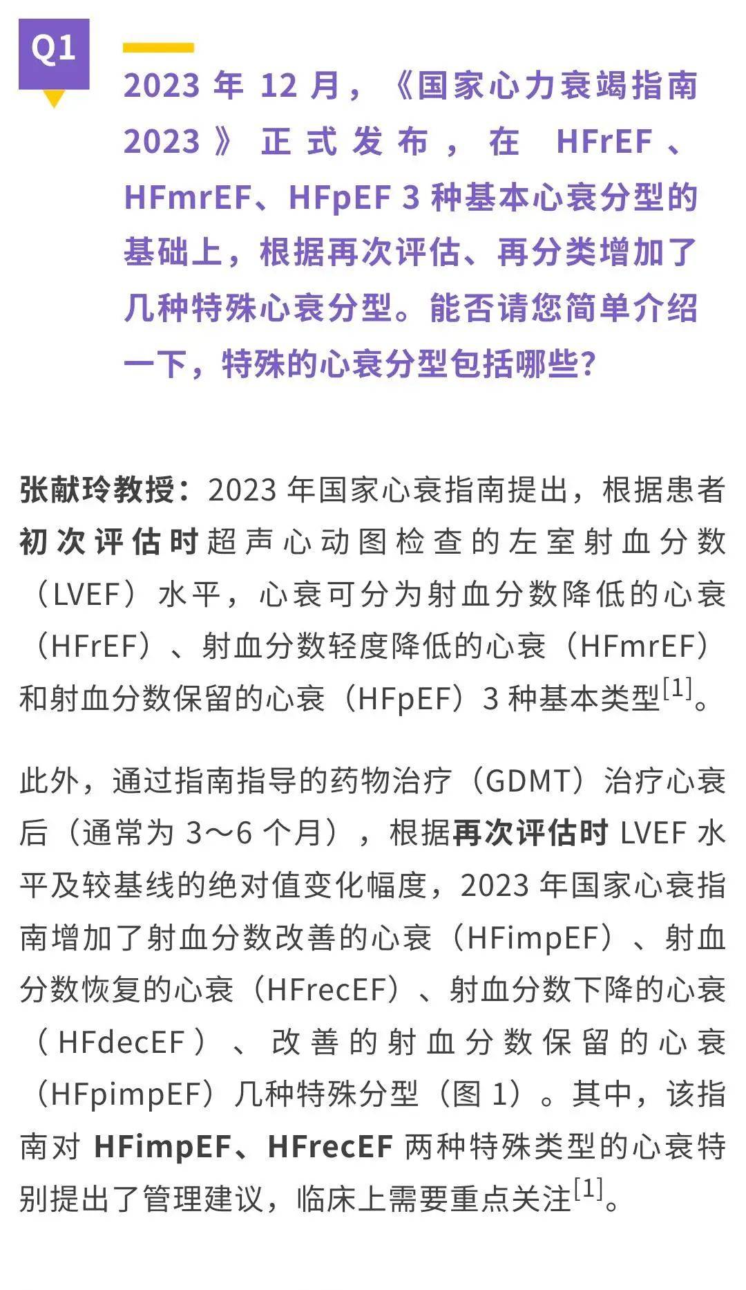 张献玲教授丨一文了解 HFimpEF、HFrecEF 的全新定义和管理原则_al_et_of