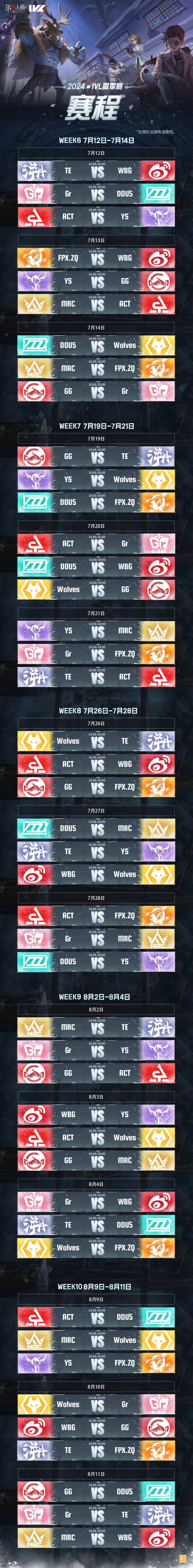 【2024IVL】夏季赛常规赛第二轮循赛程公示！_游戏_思路_设计