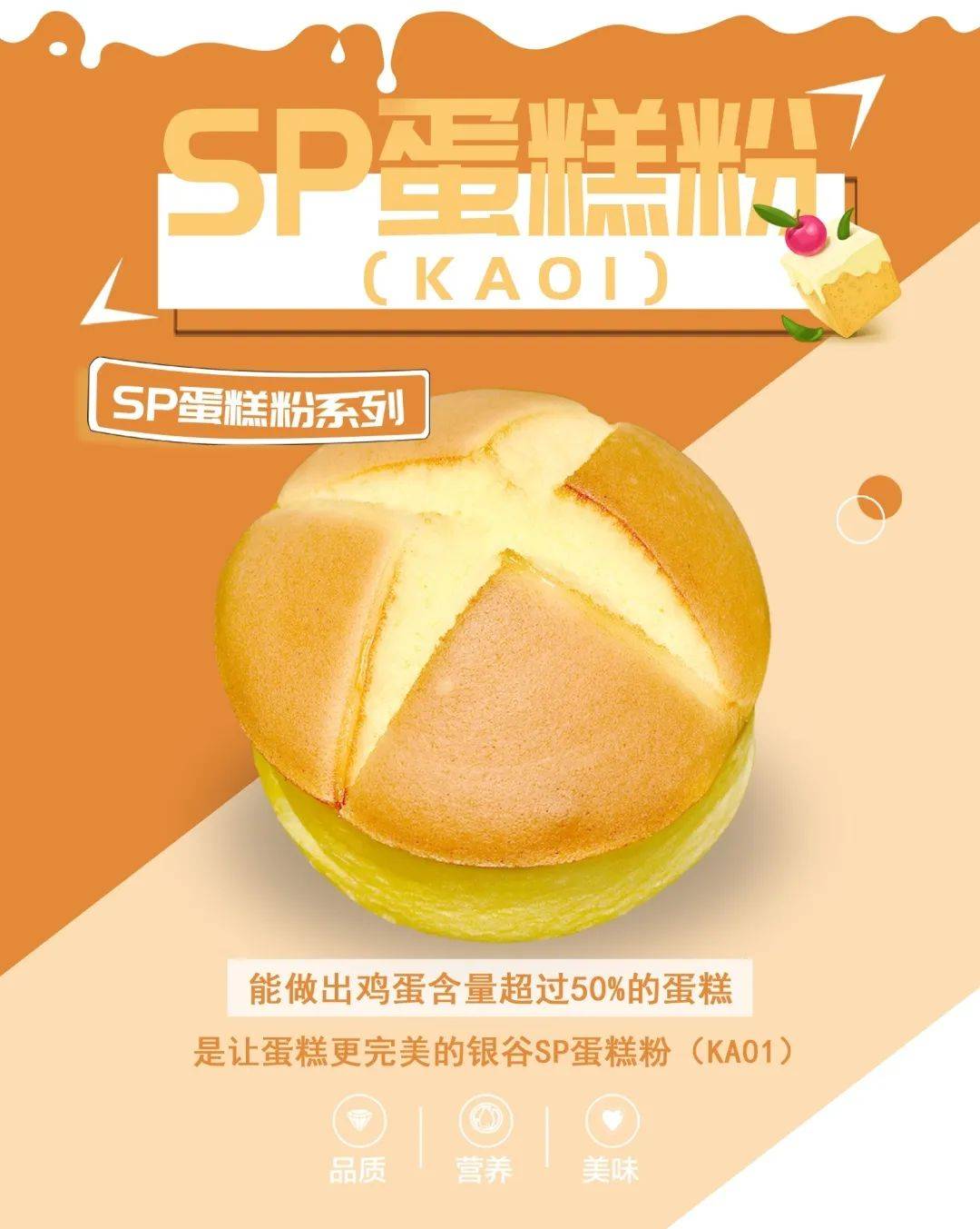 银谷SP蛋糕粉（KA01）_能力强_方案_口感