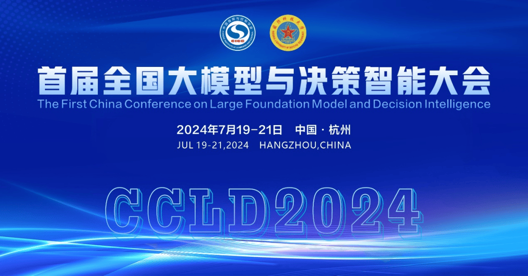 CCLD-2024 分论坛六：大模型与工业智能化分论坛_国家_国际博览中心_技术