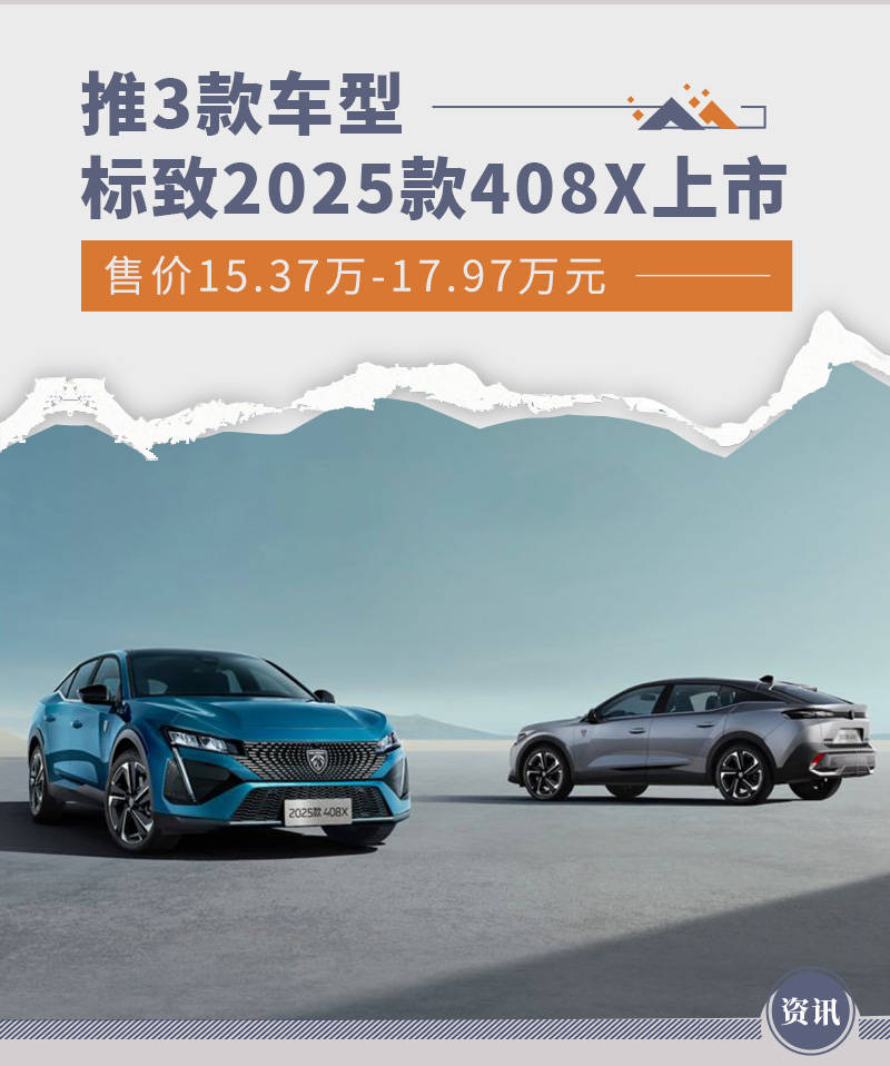 标致2025款408X上市 推3款车型/售价15.37万起_搜狐汽车_搜狐网
