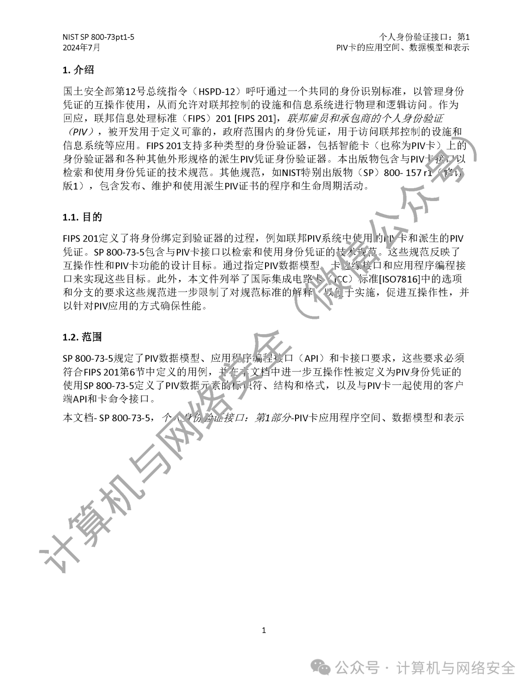 个人身份验证接口 PIV卡应用命名空间、数据模型和表示_公众_行业_应急