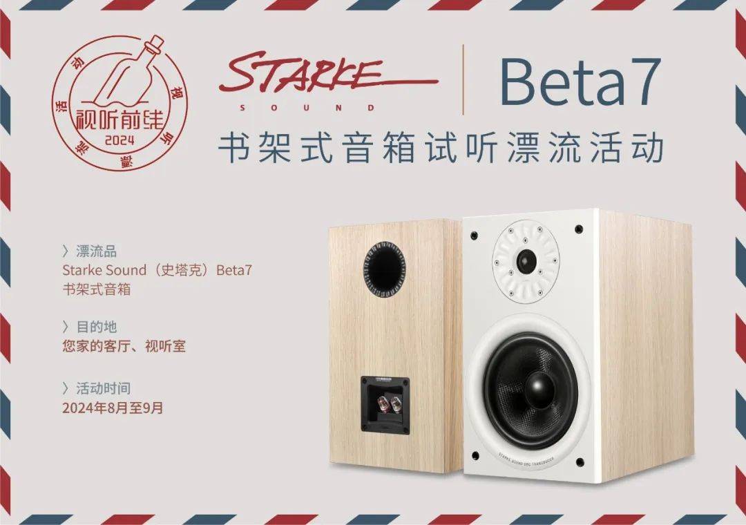漂流活动报名 | Starke Sound（史塔克）Beta7书架式音箱试听资格申请_产品_报告_视听