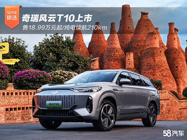 18.99万起/纯电续航210km 奇瑞风云T10上市_搜狐汽车_搜狐网