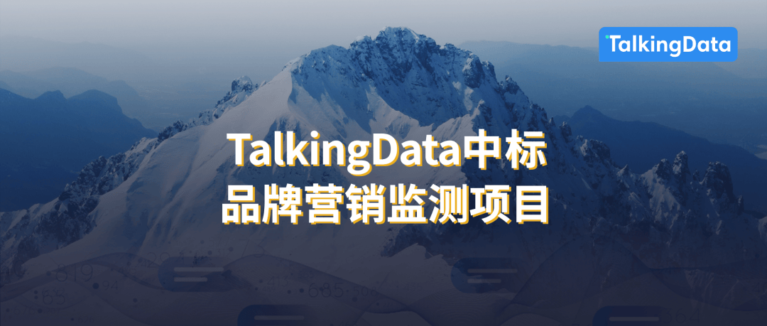 TalkingData中标知名羽绒服品牌营销监测项目_数据_服务_运营