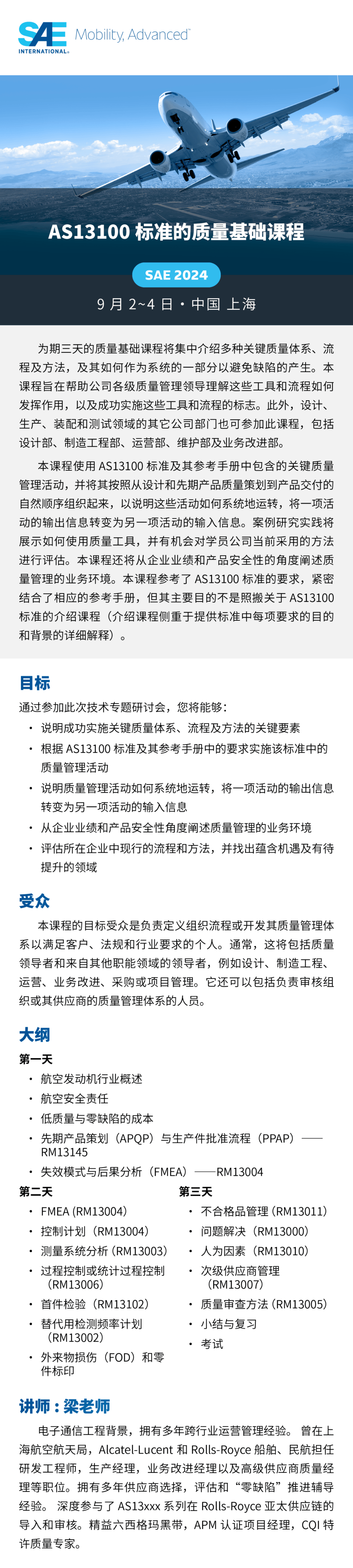 SAE技术研讨会 | AS13100 标准的质量基础课程 | 9月2~4日
