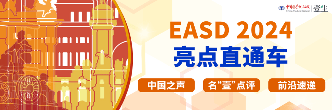 EASD 2024亮点前瞻：首设LBA专场，中国 7 项研究强势入选！_Machine_type_时间