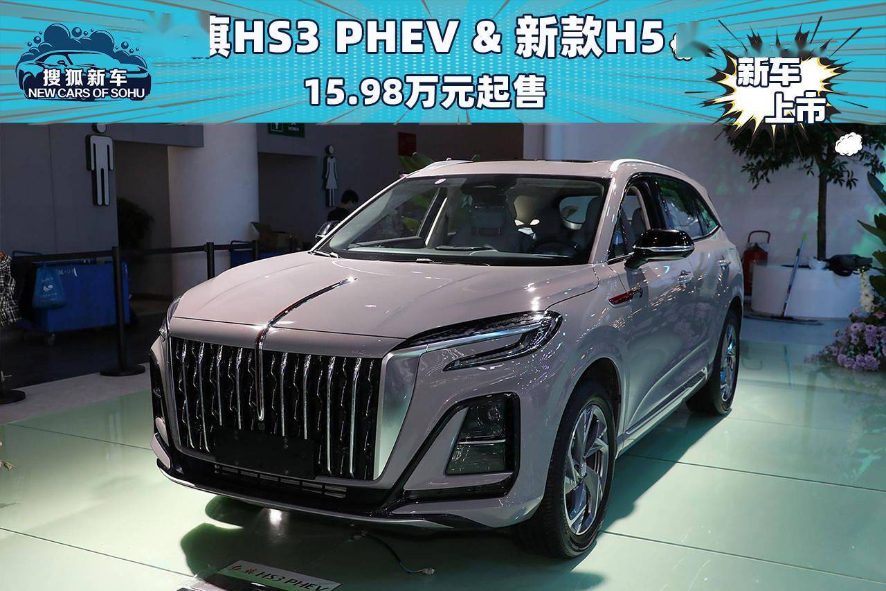 红旗新势力！HS3 PHEV与2025款H5惊艳上市，价格美丽不容错过！_搜狐汽车_搜狐网
