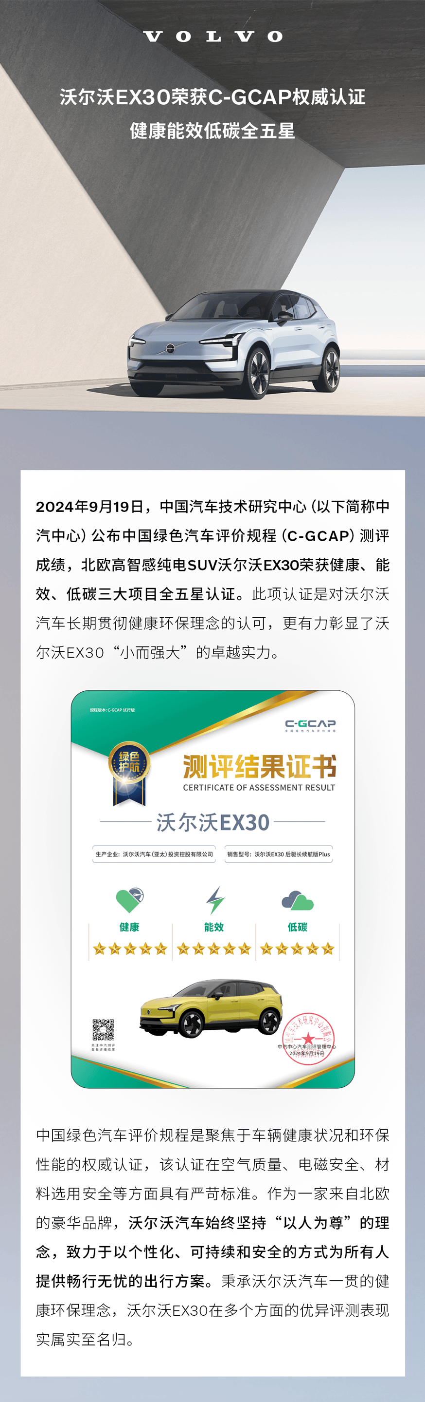 沃尔沃EX30荣获C-GCAP权威认证 健康能效低碳全五星