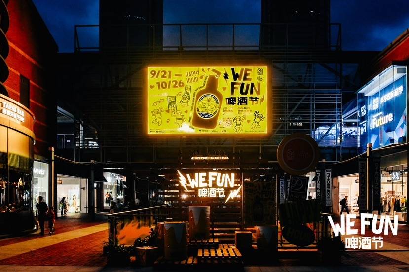 第二届WeFun啤酒节燃情开启， 打造商旅文体融合盛典_活动_广场_艾尔