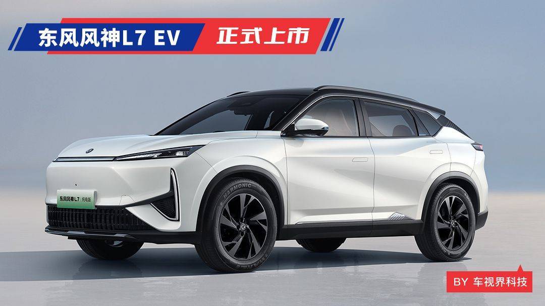 东风风神L7 EV上市，10.99万起售，全系标配518km续航！_搜狐汽车_搜狐网