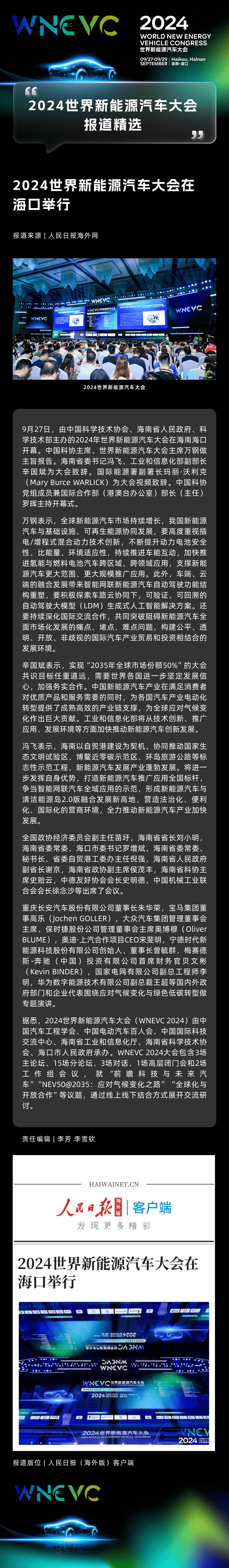 会议动态 | 2024 WNEVC媒体报道精选：人民日报海外网