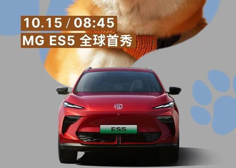 名爵 MG ES5 紧凑型纯电 SUV 官图公布，10 月 15 日首发 - 数码前沿 数码之家