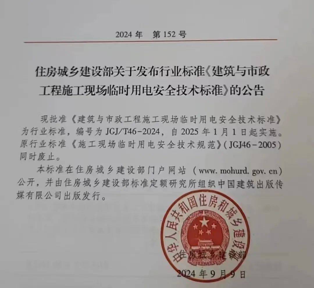 重磅！临时用电新规！JGJ/T46-2024！2025年1月1日起实施_补充_内容_工程