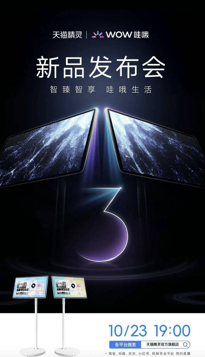 天猫精灵 10 月 23 日举办发布会，有望推出新款哇哦闺蜜机 - 数码前沿 数码之家