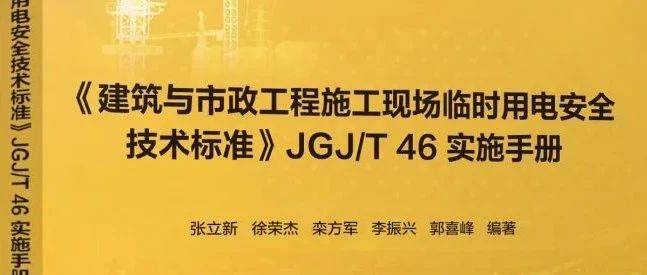 住建部正式公布：《建筑与市政工程施工现场临时用电安全技术标准》JGJ/T 46-2024，标准的实施手册开始预定_mohurd_侵权_出版传媒