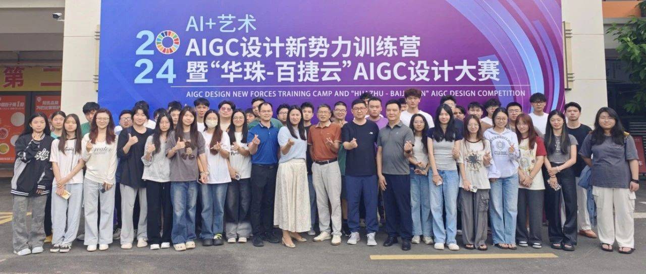 资讯 | 华珠艺术设计学院AIGC设计新势力训练营暨“华珠-百捷云”AIGC设计大赛成功举办_技术_刘阳_实践