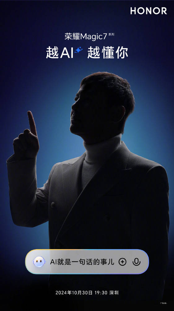 荣耀发布Magic7 AI宣传海报 沈腾要成新代言人？_系列_新机_骁龙