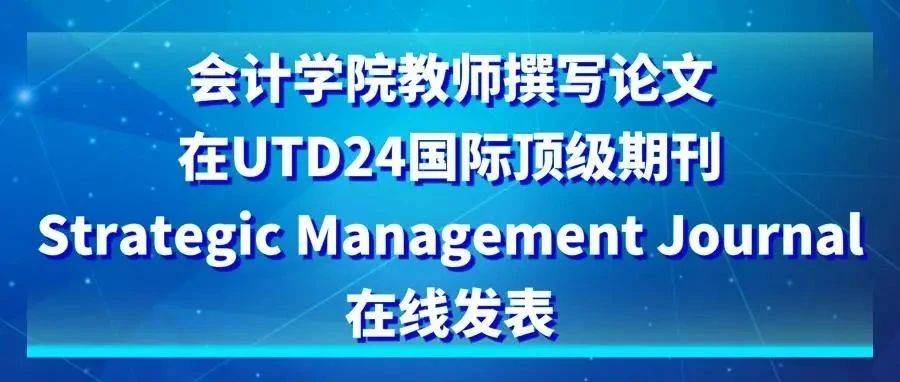 活动||会计学院教师撰写论文在UTD24国际顶级期刊Strategic Management Journal在线发表_研究_股东_利益