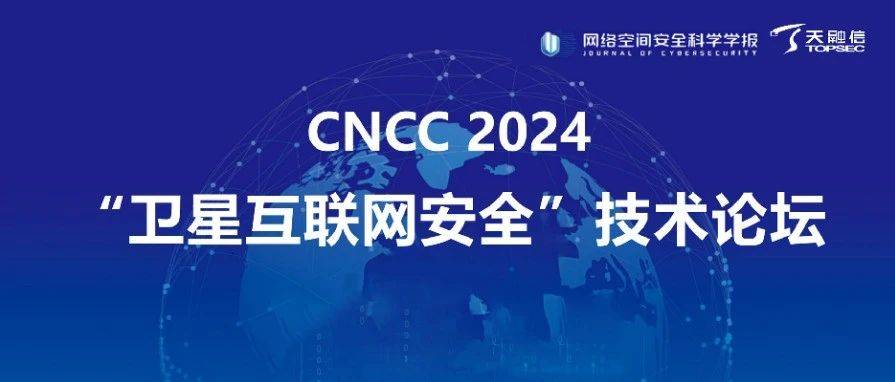 CNCC 2024 | 天融信：构建空天地一体化安全防护体系_卫星_互联网_产业