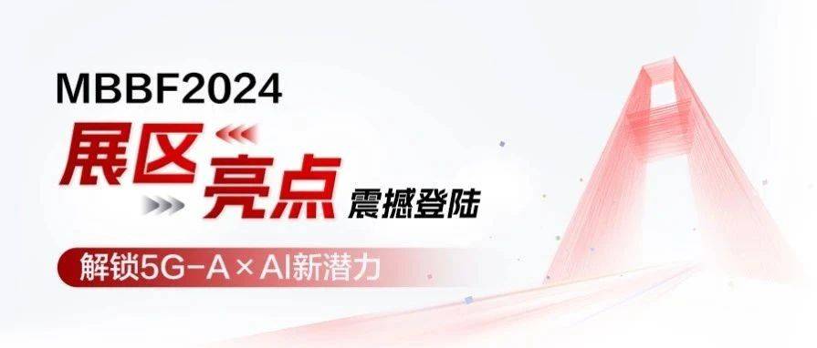 MBBF 2024｜展区亮点来袭！解锁5G-A x AI新潜力