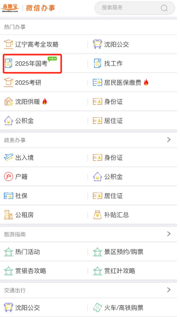 2025国考报名序号查询入口（bm.scs.gov.cn/kl2025）→_沈阳_准考证_时间