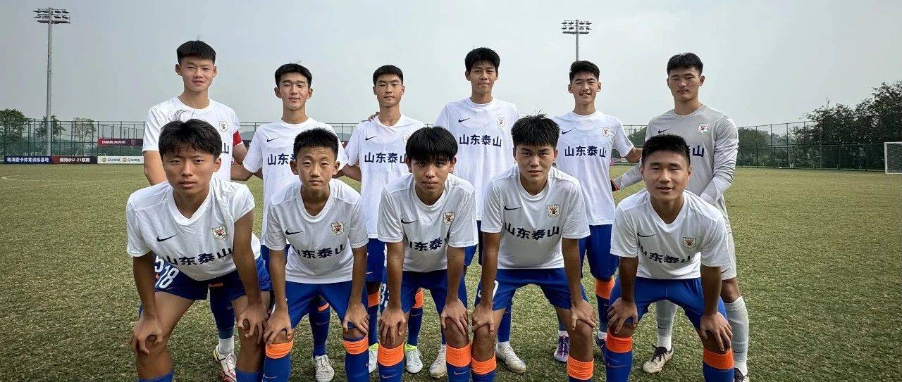 U15锦标赛：山东泰山U15队收获八分之一决赛首回合胜利_比赛_比分_蓉城
