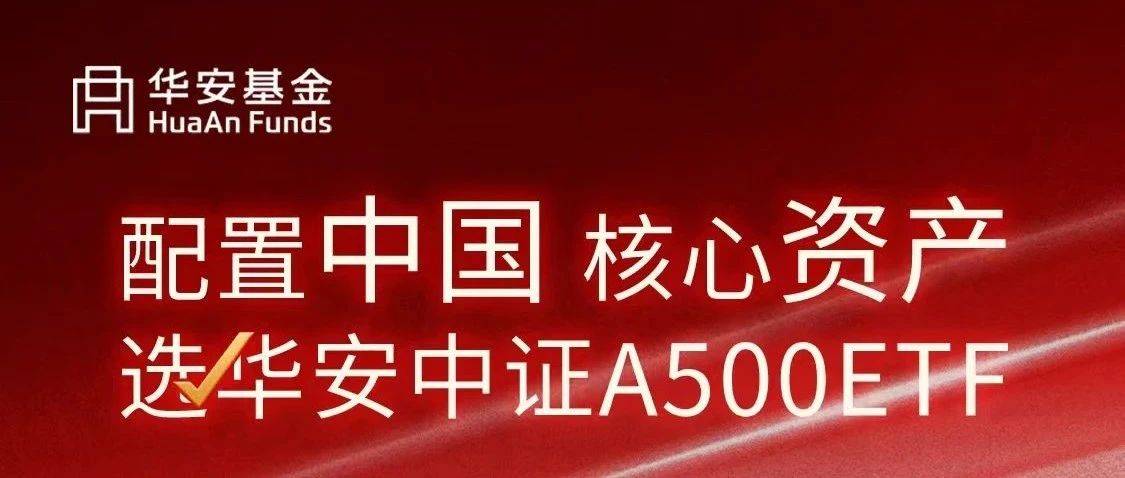 最火指数业绩领先全球宽基指数 中证A500ETF华安(159359)今日乘势发行_市场_政策_代表性