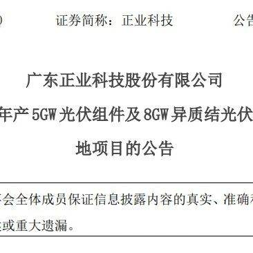 5GW组件+8GW HJT电池项目终止_投资_公司_正业
